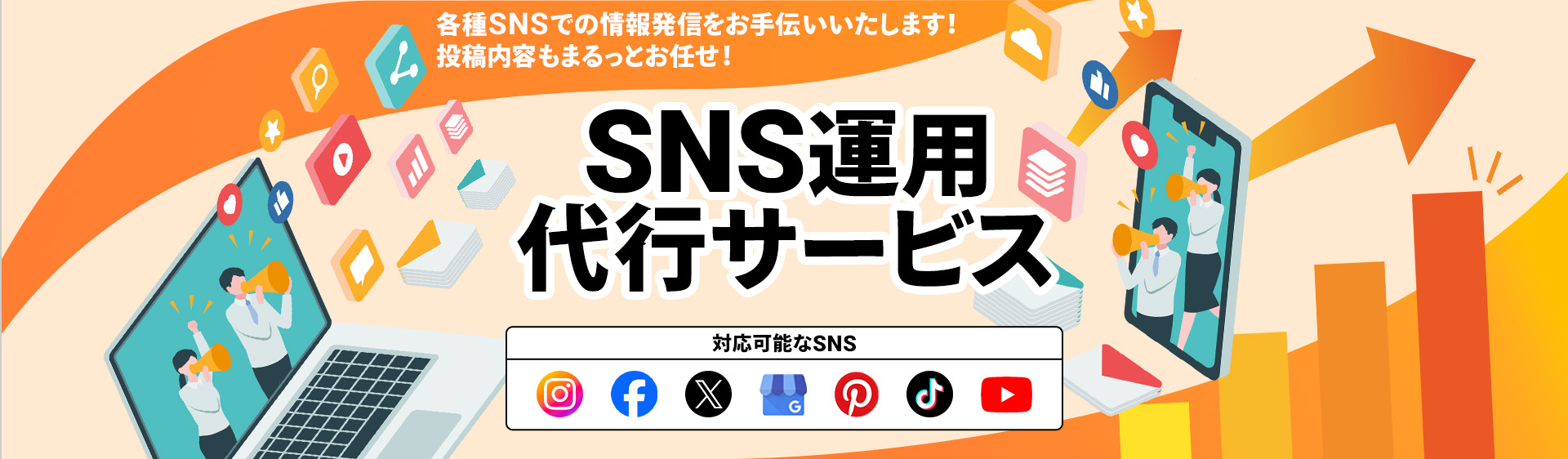 SNS代行サービス | 【福岡市のホームページ制作会社】SEOや保守運用｜株式会社リクト